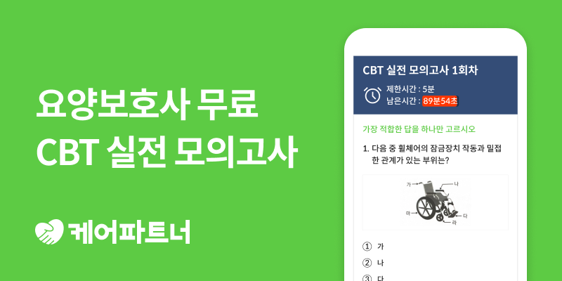 요양보호사 자격증 시험 문제 배달 | 케어파트너